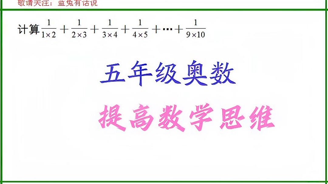 一道复杂的分数计算题,学霸能够口算出得数,还不快来学习