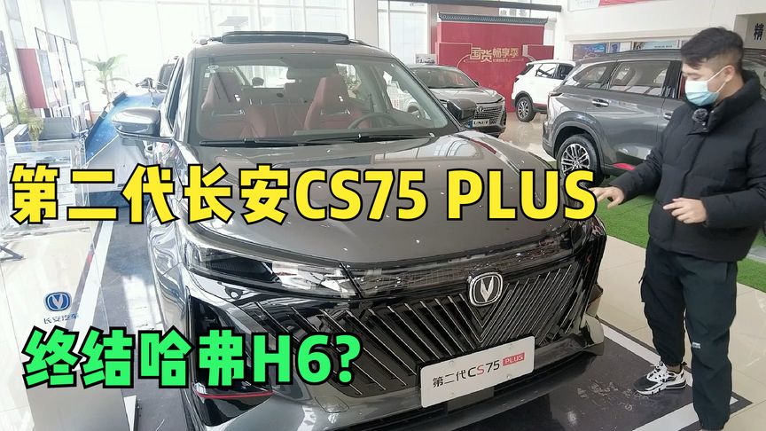 第二代长安CS75 PLUS到店,颜值更“能打”,和哈弗H6掰手腕!