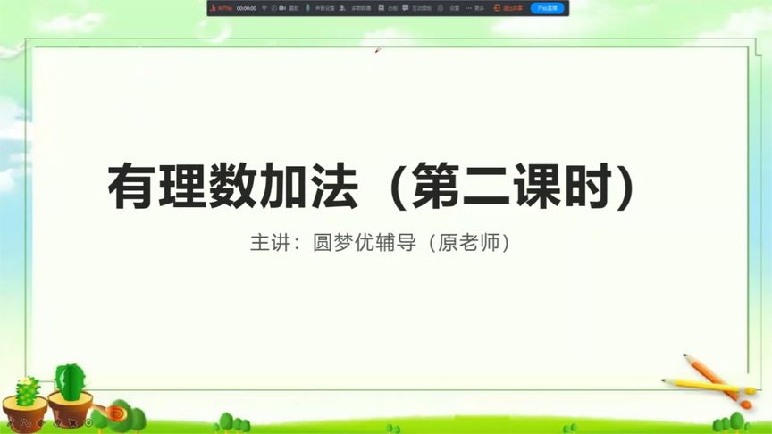 冀教版七年级上册数学--有理数加法第二课时