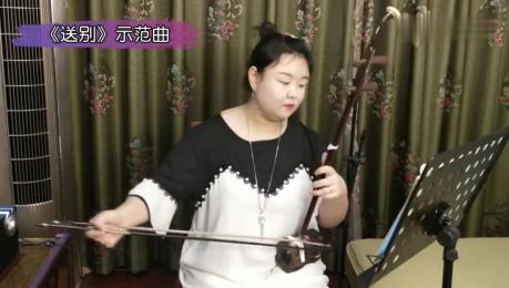 二胡教学《送别》示范曲,按弦技巧,指法口诀,初学者的福利啊!