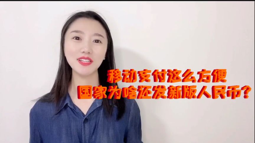 微信支付这么方便,国家为啥还要发行新版人民币呢?