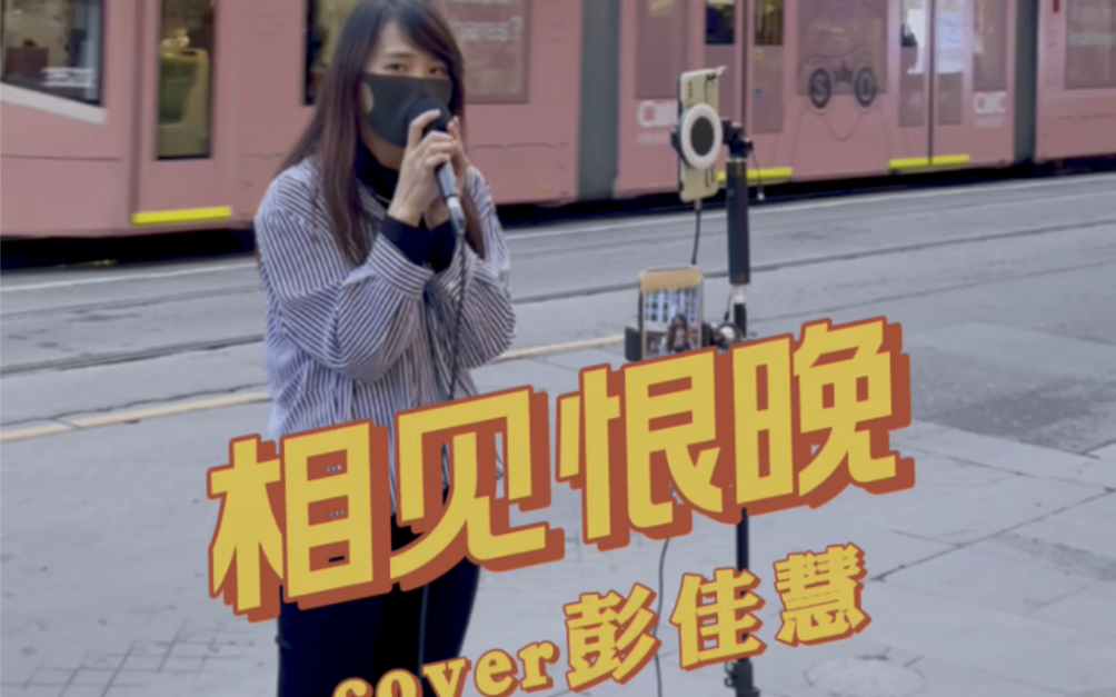 墨尔本街头演唱 - 彭佳慧《相见恨晚》只是不够勇敢.
