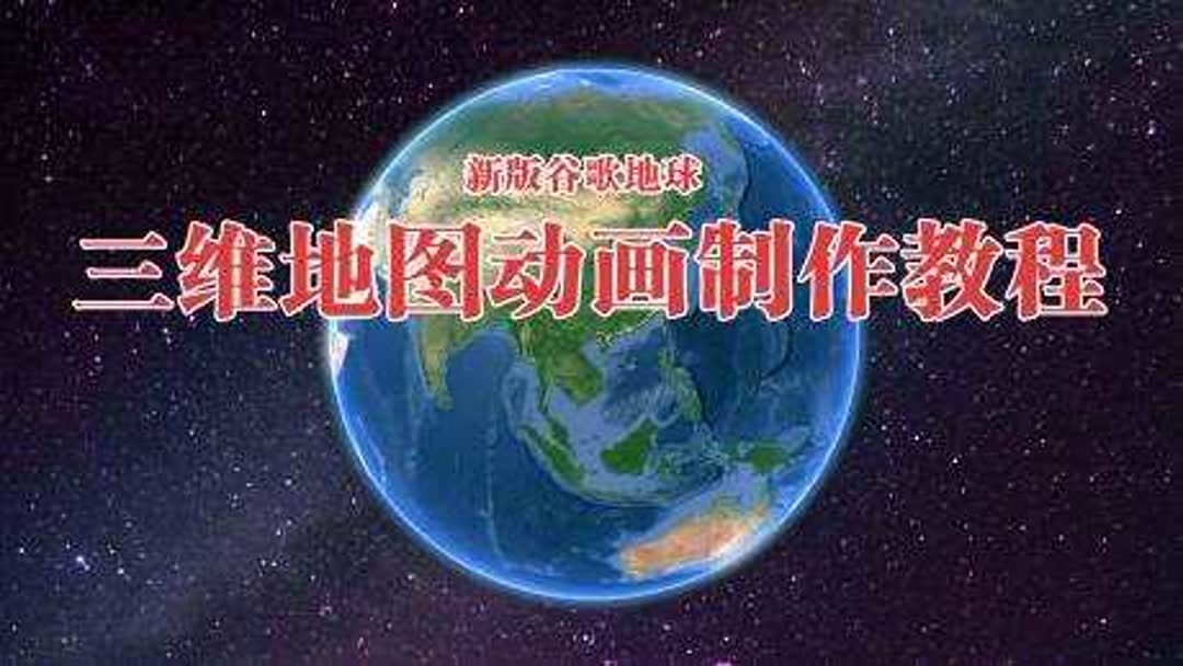 2020三维地图动画制作课程介绍