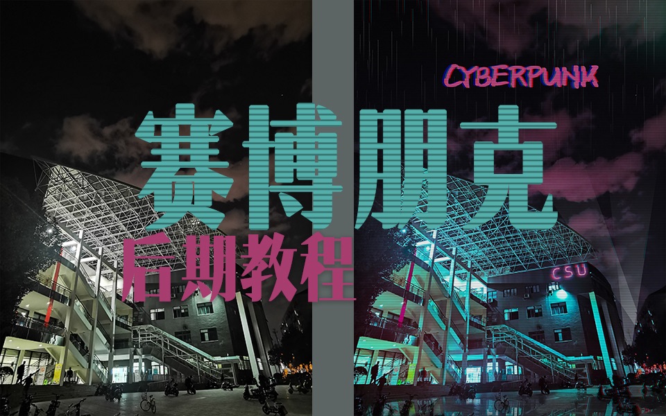 赛博朋克风格后期教程!让你的学校变成夜之城～