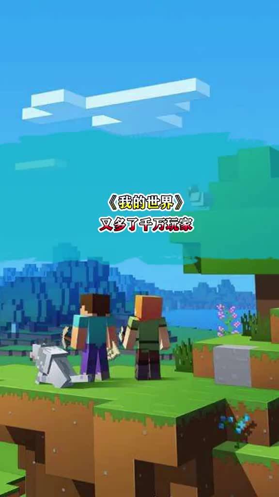 我的世界 又多了两千万玩家