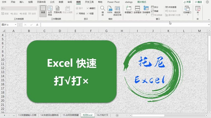 【Excel技巧】高手都是这样打钩打叉的