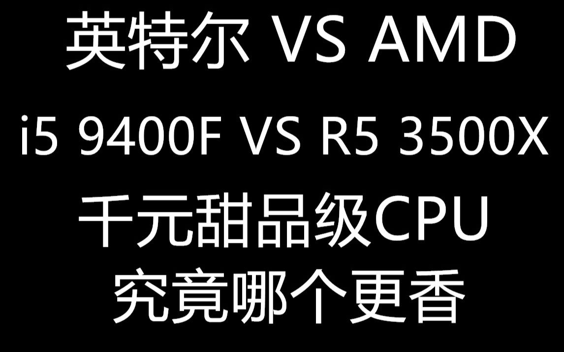 AMD英特尔千元CPU大混战i5 9400F VS R5 3500X对比测试 千元级别...