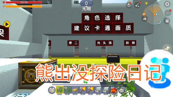 迷你世界:熊出没探险日记,模拟动画人物,欣然选择体验光头强!