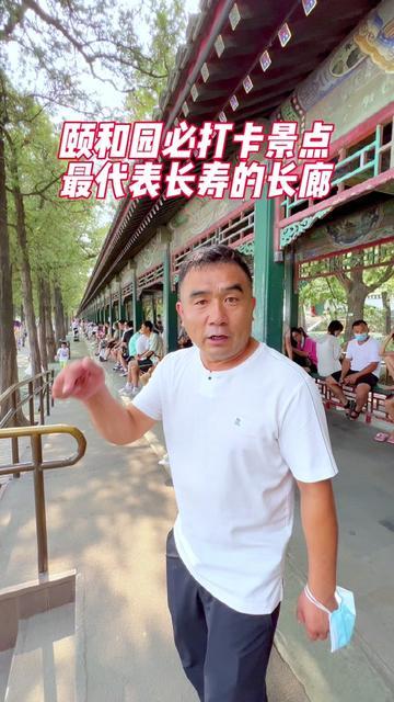 北京旅游大岳岳这是我爱的北京颐和园必打卡景点长寿之廊!心动微旅行