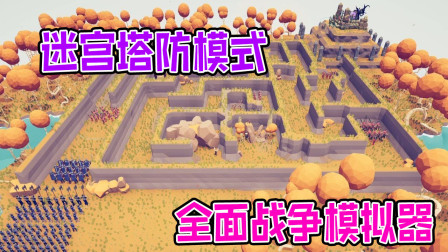 全面战争模拟器:迷宫塔防模式原始派系坚守基地阻止敌军入侵