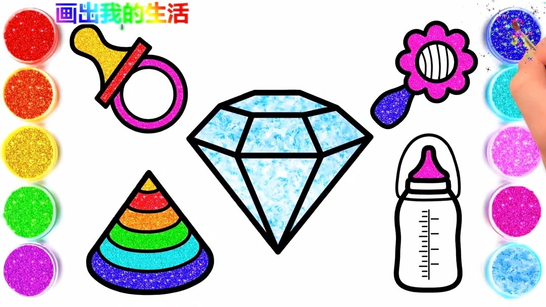 儿童简笔画:闪光钻石,便便,奶瓶,奶嘴彩画,简笔画教程。