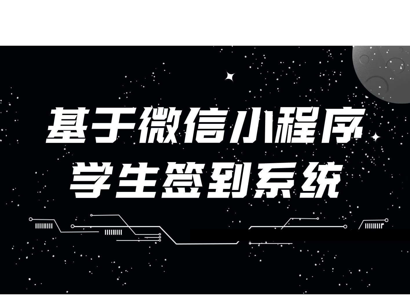 计算机毕业设计 基于微信小程序的学生签到系统 微信小程序 Java实战...