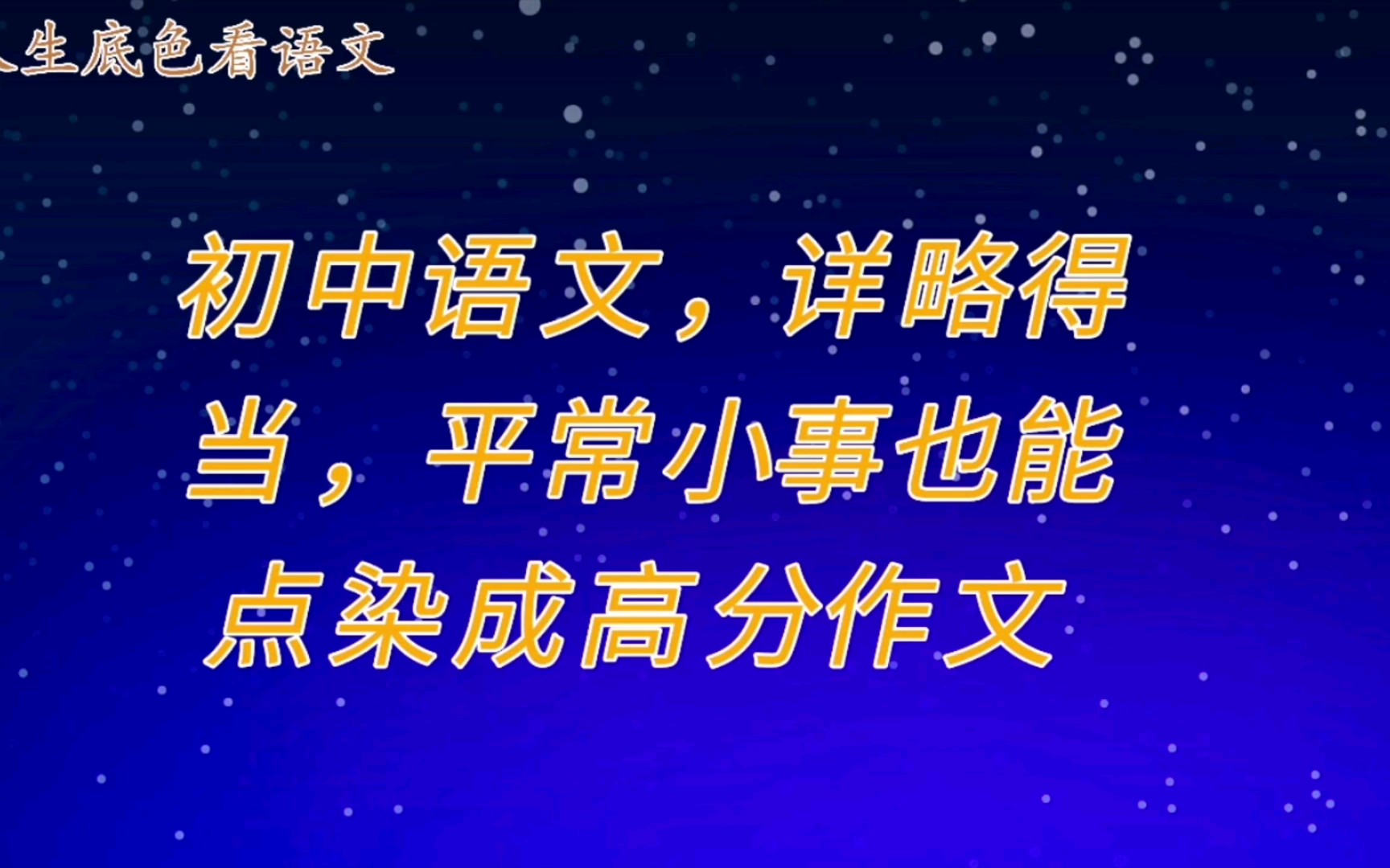 初中语文,详略得当,平常小事也能点染成高分作文