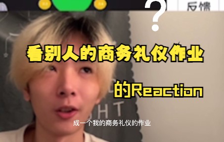 【商务礼仪作业】以看播放量高的商务礼仪作业的Reaction作为我的...