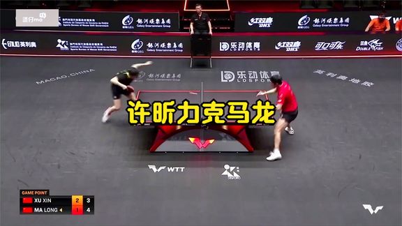 许昕险胜马龙 2020澳门国际乒乓球赛排位赛第二轮(比赛集锦)