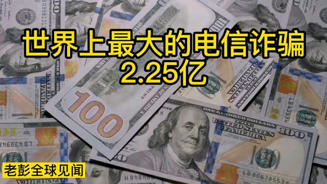 最大的电信诈骗案例,一个电话骗走银行2亿