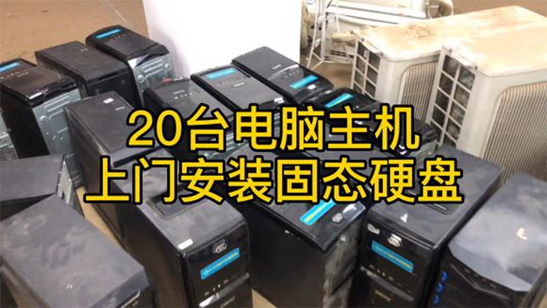上门维修电脑,20台电脑都是更换固态硬盘