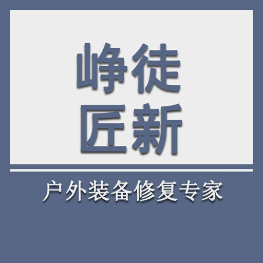 峥徒匠新户外装备修复 