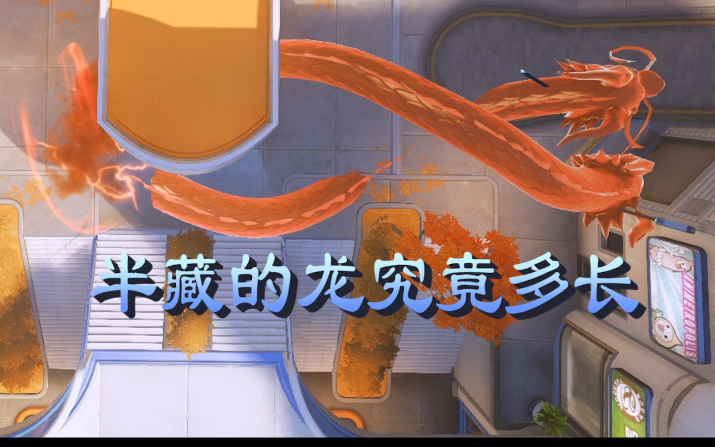 半藏的龙究竟有多长