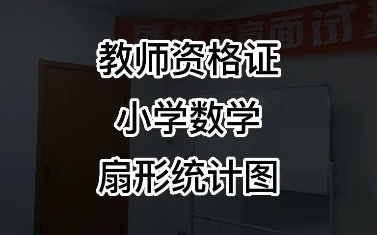 教资面试试讲小学数学扇形统计图