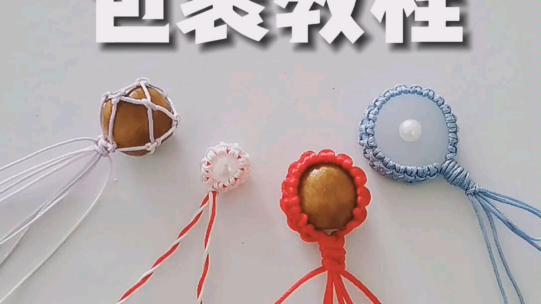 【编绳】包硬币 包玉石 包珠子 编织教程 手绳 项链