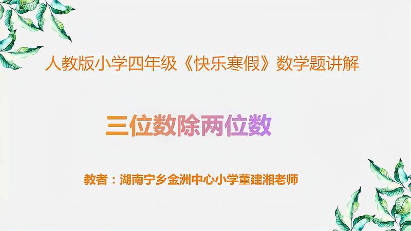 人教版小学四年级《快乐寒假》数学题讲解:《三位数除两位数》