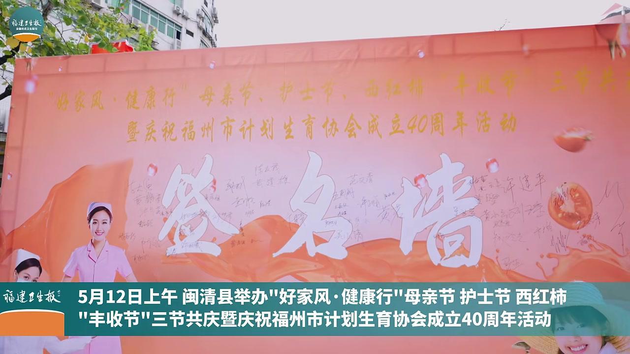 ...丰收节”三节共庆暨庆祝福州市计划生育协会成立40周年活动成功举办