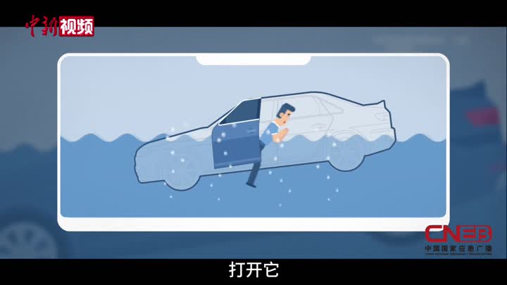 快转存!汽车落水逃生自救攻略