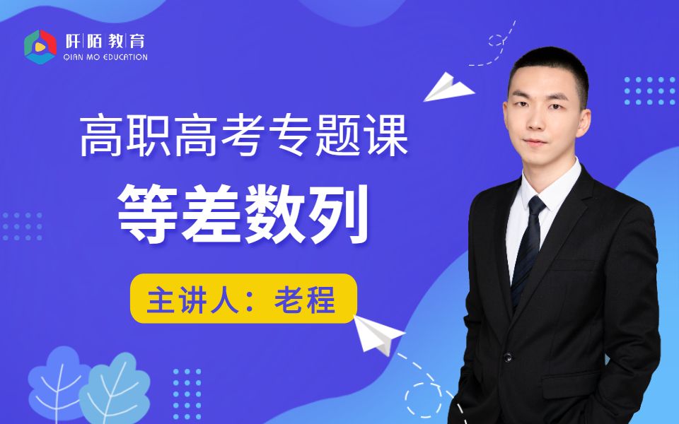 2020年高职高考数学等差数列