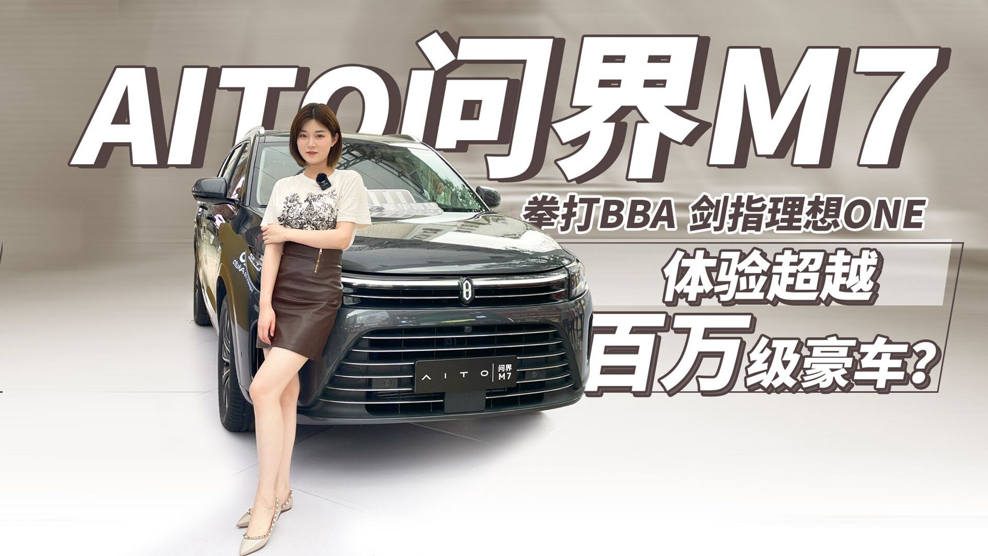 ...BBA/剑指理想ONE,AITO问界M7到底怎么样?#AITO问界M7#汽车测评