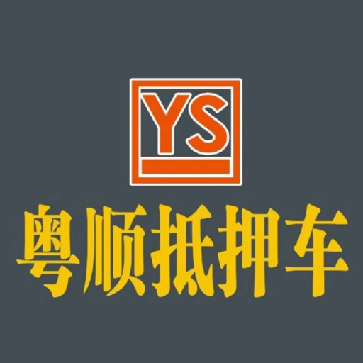 粤顺抵押车阿文 