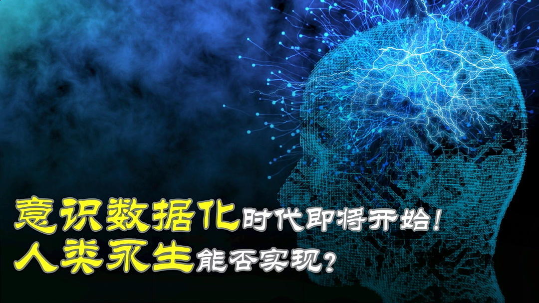 意识数据化时代即将开始,人类永生的历史命题,能否得到解答?
