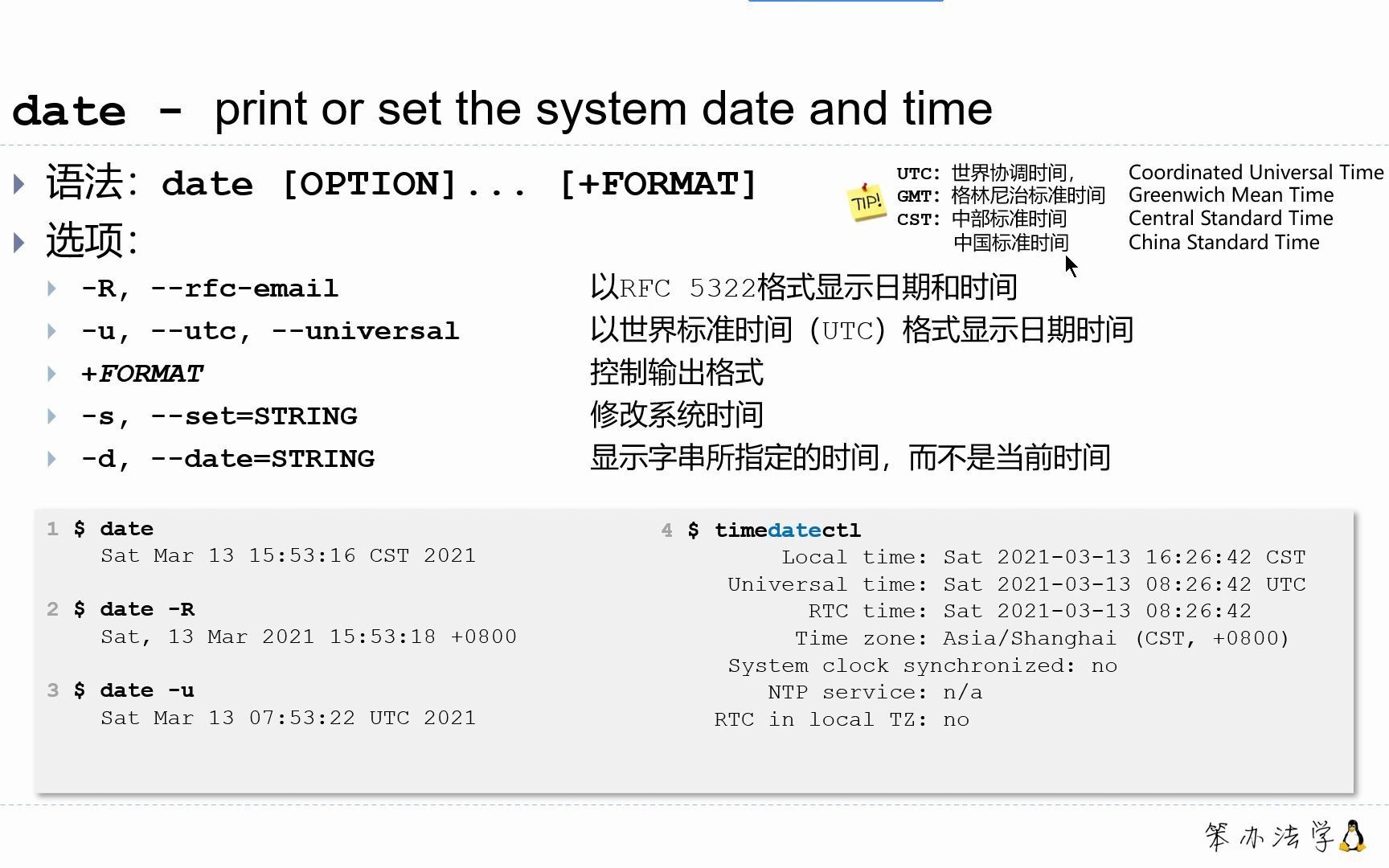 笨办法学Linux | date与cal命令的使用
