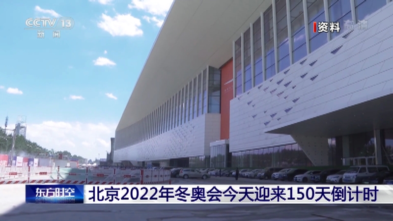 [东方时空]北京2022年冬奥会今天迎来150天倒计时