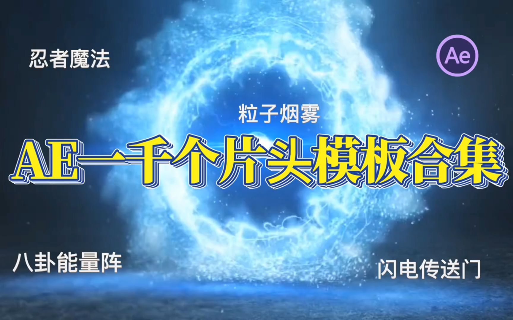 【AE特效】1000种AE片头模板,4k素材一键套用,可以更换Logo文字...