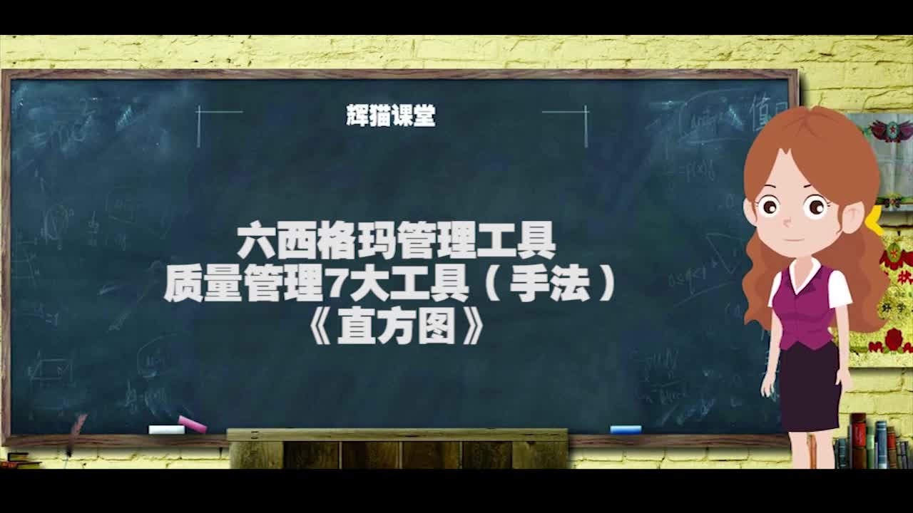 《辉猫六西格玛》 秒懂药店管理 第57期 六西格玛管理工具之QC七大...