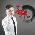 子郡说吧 