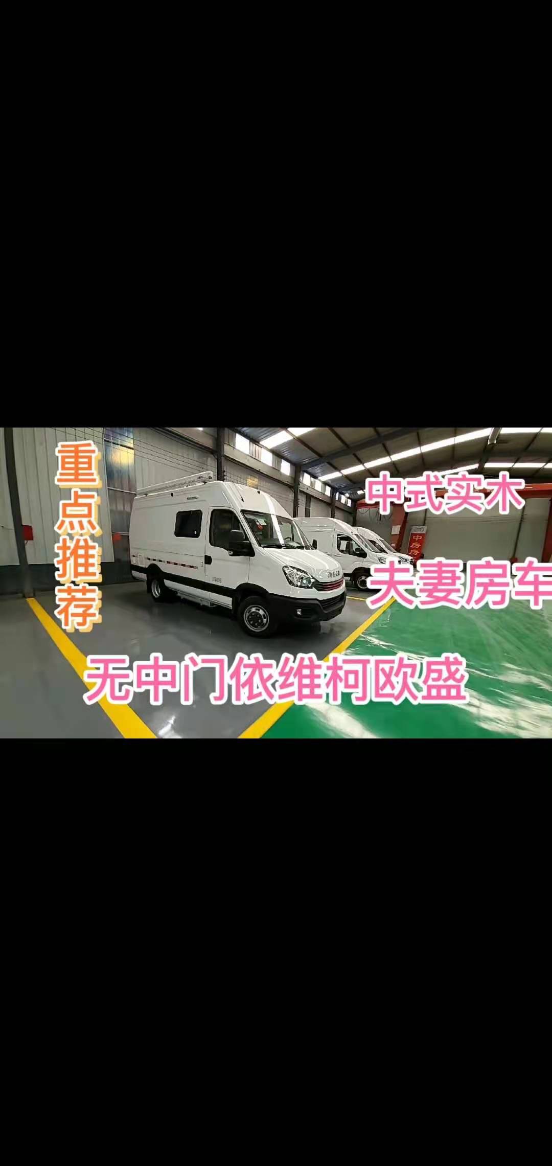 无中门依维柯欧盛b型房车,利用率完美
