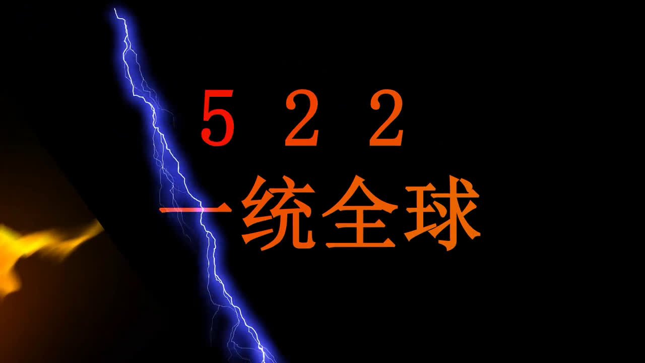 传说中的AE渣的处女作,我522一统全球