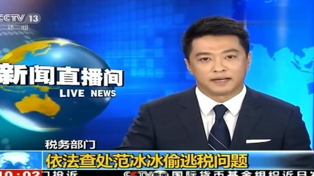 税务部门依法查处范冰冰偷逃税问题高清