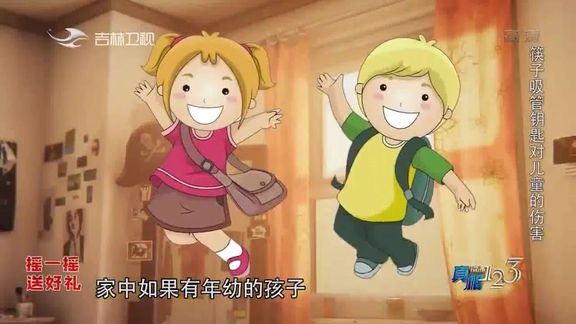 真相123:如何避免筷子吸管钥匙等物品对儿童造成的伤害?快来看