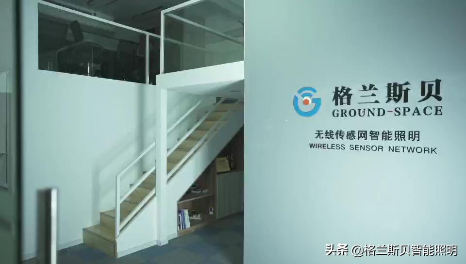 总有一天,无线传感网智能照明会普及,为节能减排做更大贡献。