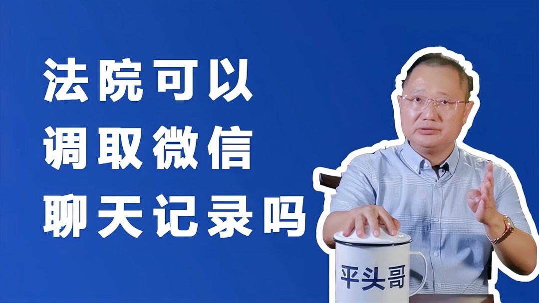 不小心把微信聊天记录删除了,可以申请法院去调取吗?