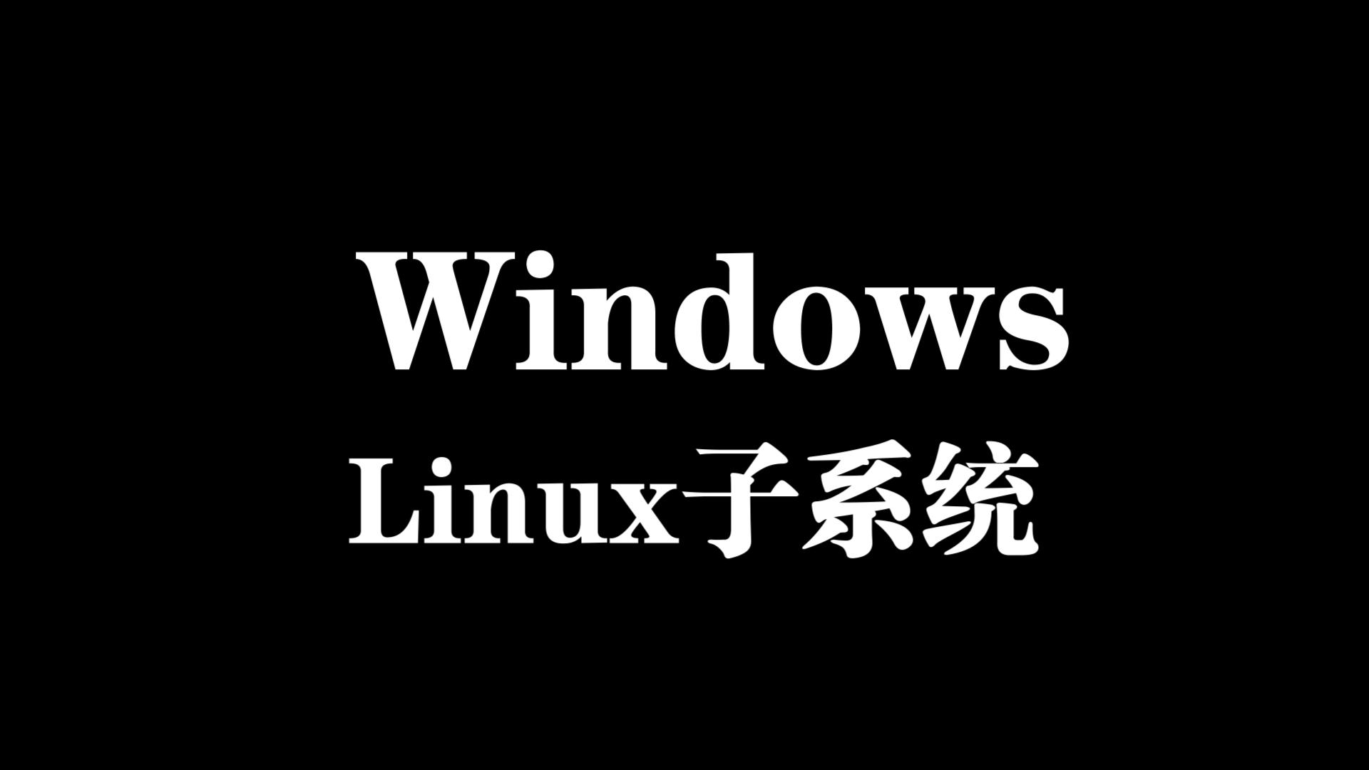 Windows Linux子系统