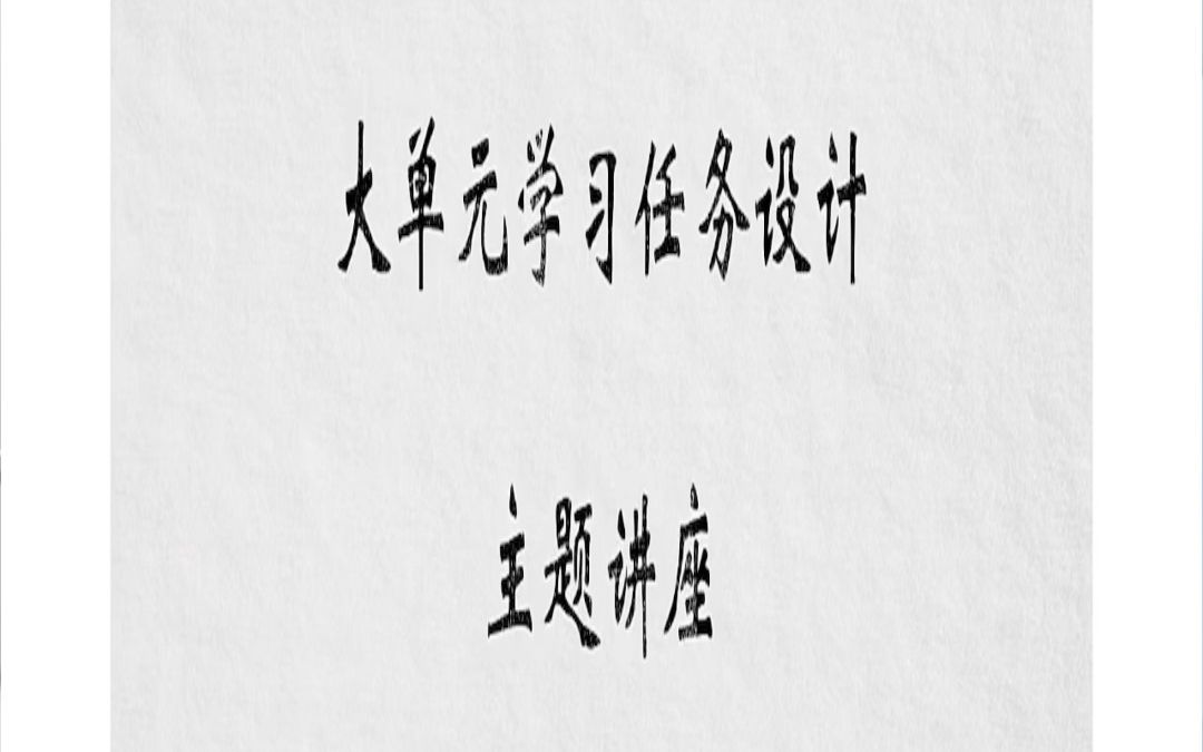 2022-11《大单元学习任务设计》主题讲座1
