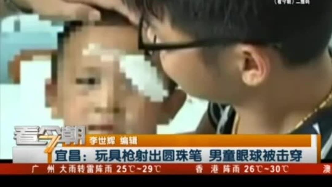 宜昌:玩具枪射出圆珠笔 3岁男童眼球被击穿