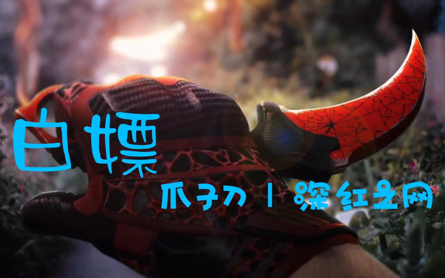 【CSGO】还没有刀吗?教你白嫖爪子刀| 深红之网的办法