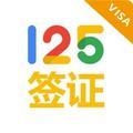 125全球签证代办 