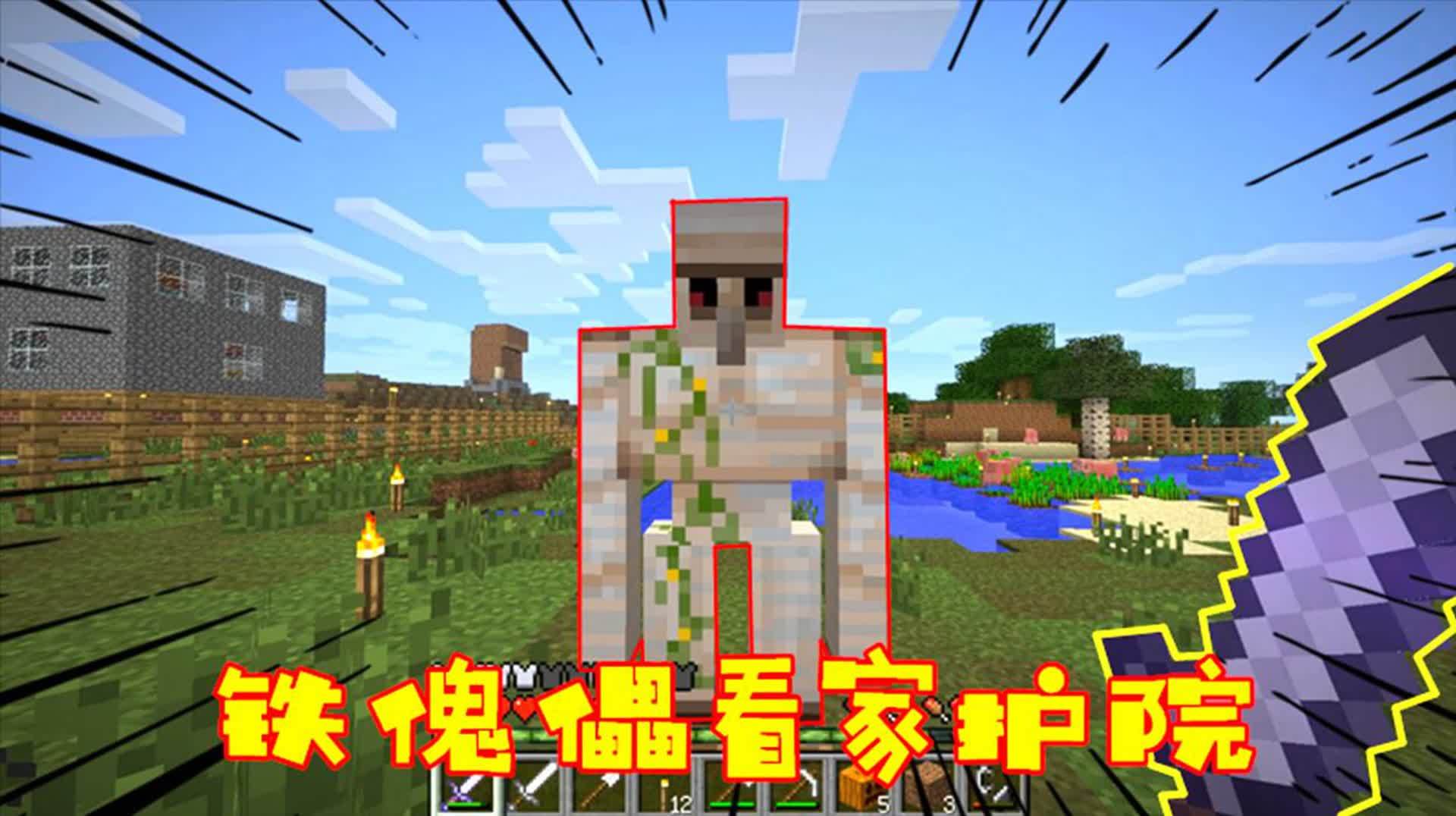 我的世界贝爷生存97:为了维护农场和平,我召唤憨憨