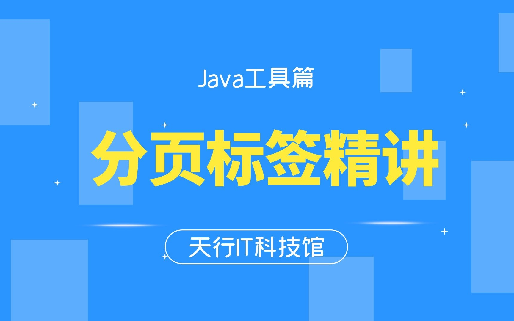 Java工具篇-分页标签精讲(仿百度雅虎淘宝共23种样式任意切换)